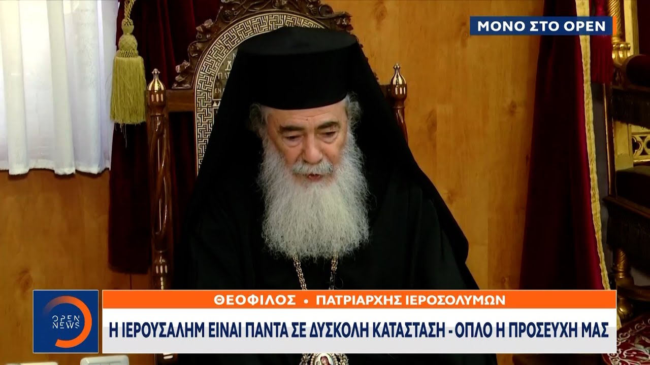 Ο Πατριάρχης Ιεροσολύμων Θεόφιλος και ο Μητροπολίτης Διοκαισαιρείας ...