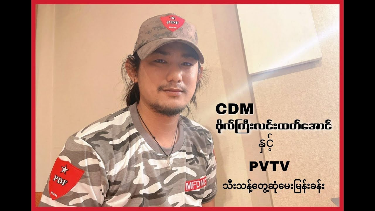 အင်တာဗျုး Cdm ဗိုလ်ကြီးလင်းထက်အောင် နှင့် ဆက်သွယ်မေးမြန်းခြင်း Youtube