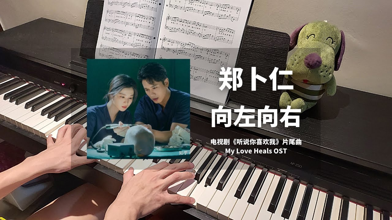 郑卜仁 - 向左向右 钢琴抒情版【听说你喜欢我 Love Heals OST】片尾曲 Closing Theme Song Piano ...