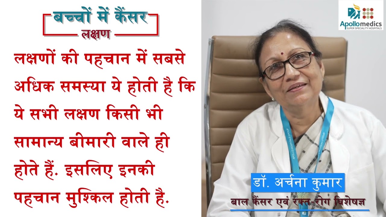 बच्चो के कैंसर: कुछ महत्वपूर्ण जानकारी | Dr Archana Kumar ...