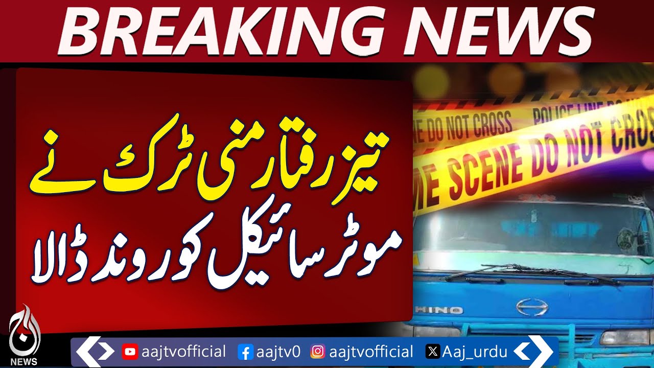Speeding Mini Truck Crushes Motorcycle in Tragic Accident - Pakistan News - Videos - Aaj English TV