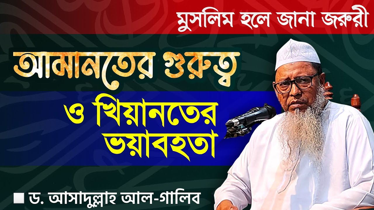 আমানতের গুরুত্ব ও খিয়ানতের ভয়াবহতা। ড. আসাদুল্লাহ আল-গালিব। DR ...