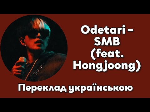 [UA SUB/Переклад] Odetari – SMB (feat. Hongjoong of ATEEZ) - YouTube
