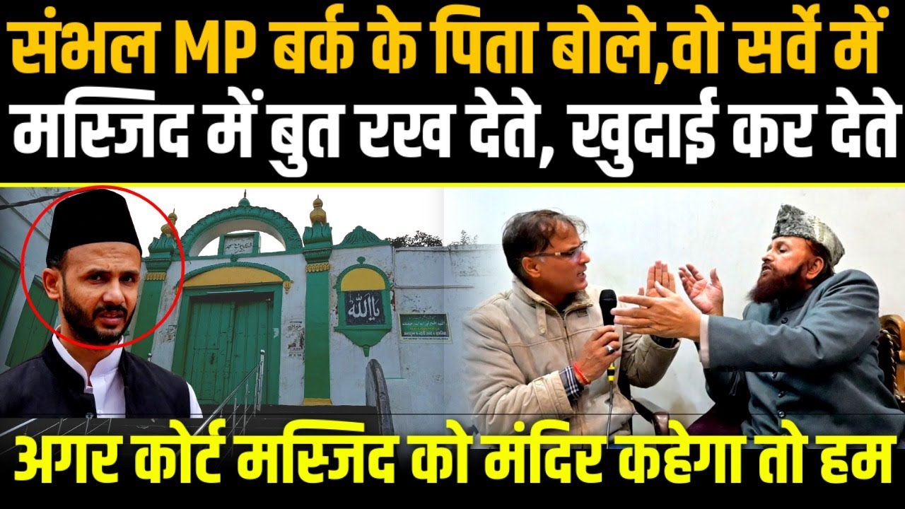 Sambhal,MP जियाउर्रहमान बर्क के पिता बोले उनके कहने से मस्जिद,हरिहर ...