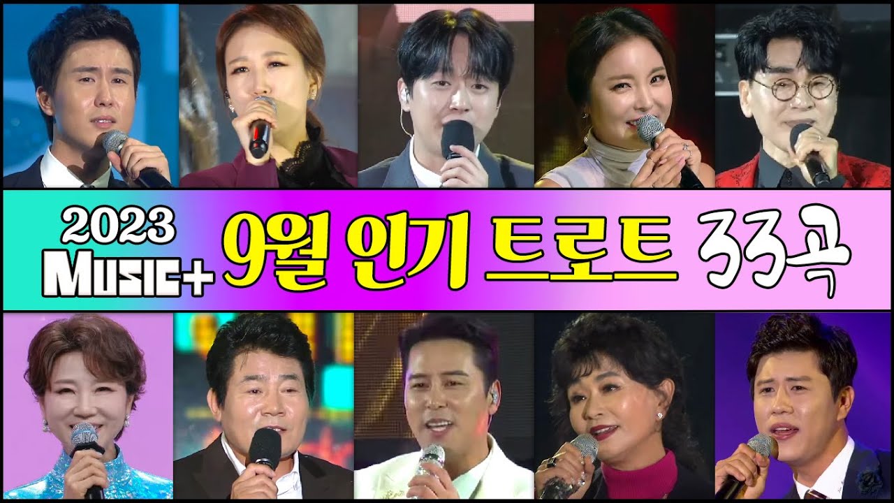 트로트인기곡모음33 9월 홍진영조항조김용임이찬원문희옥장민호장윤정려화진성진미령진해성금잔디신유김연자오승근정수라현철김범룡마이진송가인 뮤직