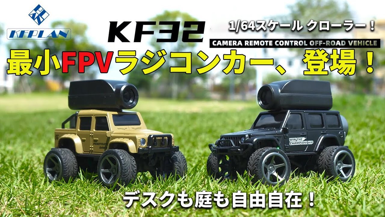最小クラスのFPVラジコンカーが登場！KFPLAN KF32 1:64ラジコンカー - YouTube