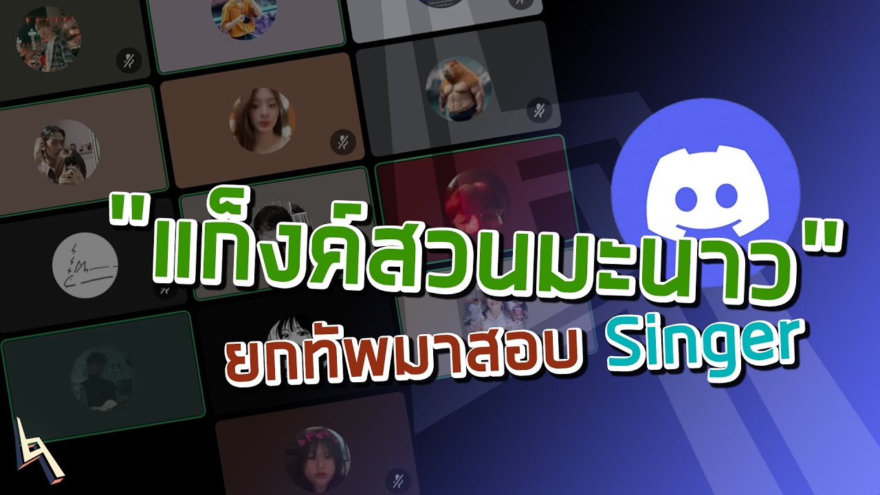 เมื่อ "สวนมะนาว" ยกทัพมาสอบยศ Singer บน Discord - YouTube