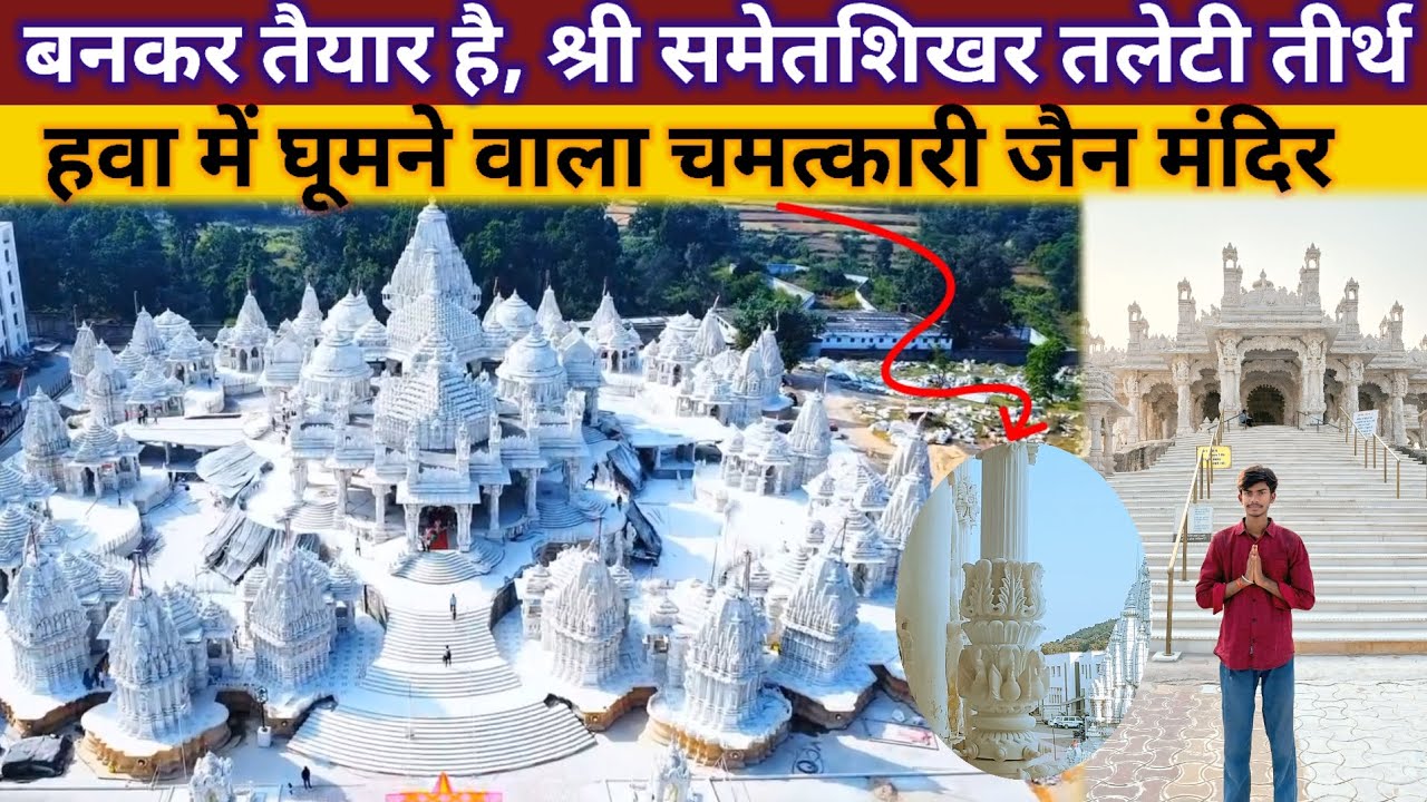 Shri Taleti Tirth Shwetamber Jain Temple || shri sammed shikharji ...