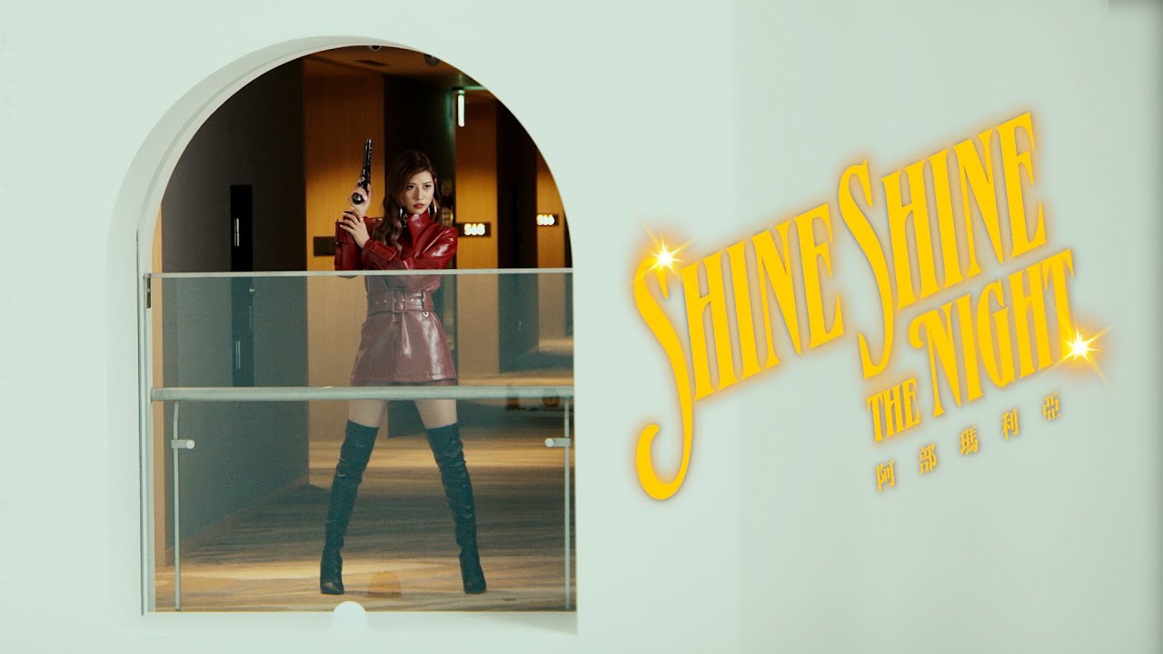 阿部瑪利亞 Maria Abe《Shine Shine the Night》Official Music Video - YouTube