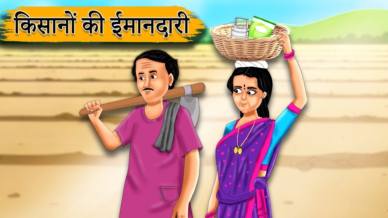 किसान की ईमानदारी | Full Episode | Hindi stories with moral | Hindi ...