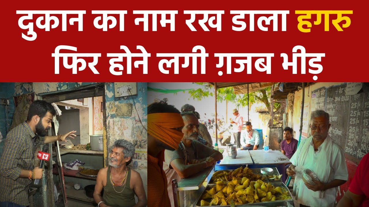 Raipur: समोसे की दुकान का नाम रखा HAGRU फिर होने लगी ग़जब भीड़ ...