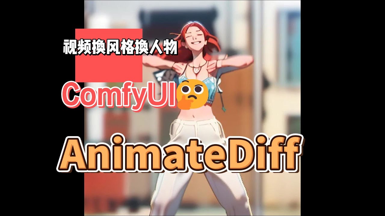 ComfyUI系列③：使用AnimateDiff和ControlNet完成视频风格转换 - YouTube