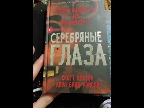 Моя книга по фнаф Серебряные глаза - YouTube