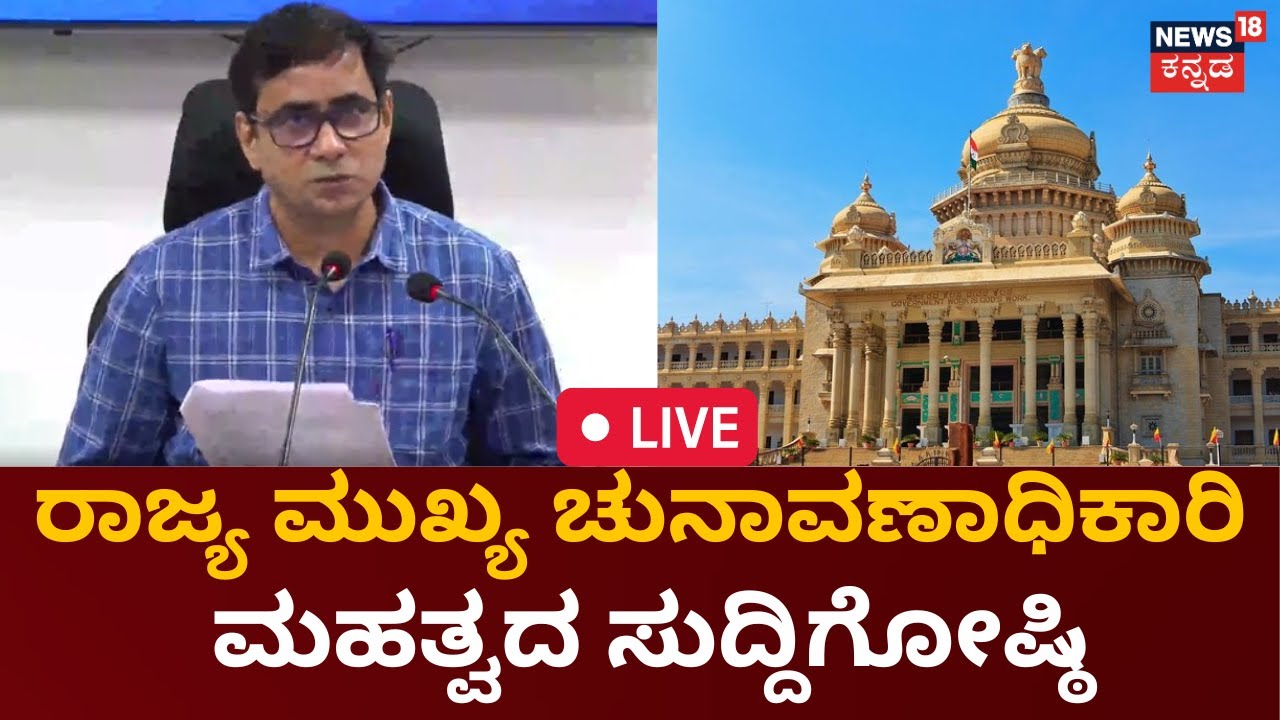 LIVE: Karnataka Election Commission | Karnataka Election Date Announced ...