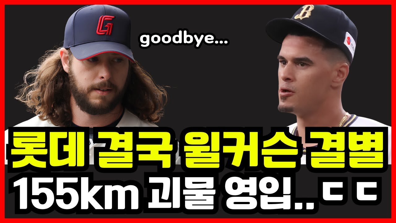 롯데 자이언츠 결국 윌커슨과 결별 155km 초특급 괴물 투수 루이스 카스티요 영입 임박ㄷㄷ Youtube