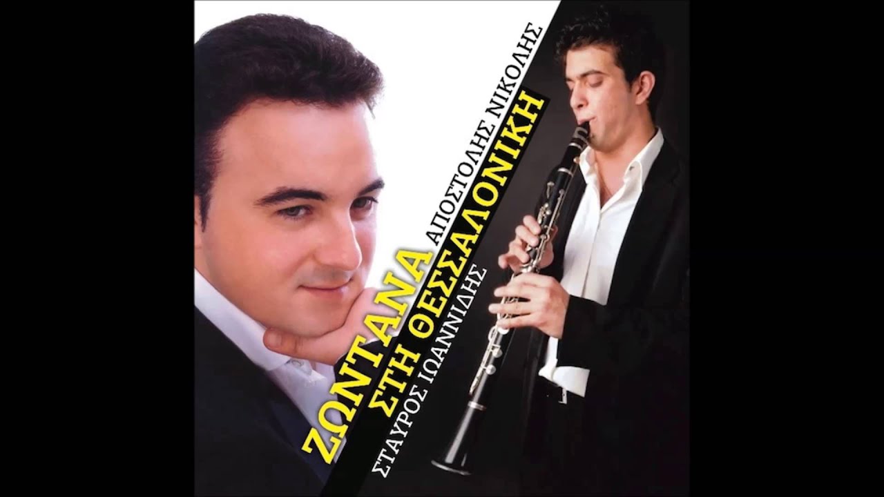 Α.ΝΙΚΟΛΗΣ-Σ.ΙΩΑΝΝΙΔΗΣ ΣΟΥ ΧΑΡΙΣΑ ΧΡΥΣΟ ΣΤΑΥΡΟ - YouTube