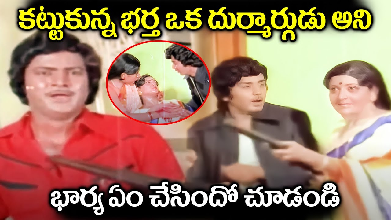 భర్త దుర్మార్గుడు అని భార్య ఏం చేసిందో చూడండి Pottelu Punnamma Old ...