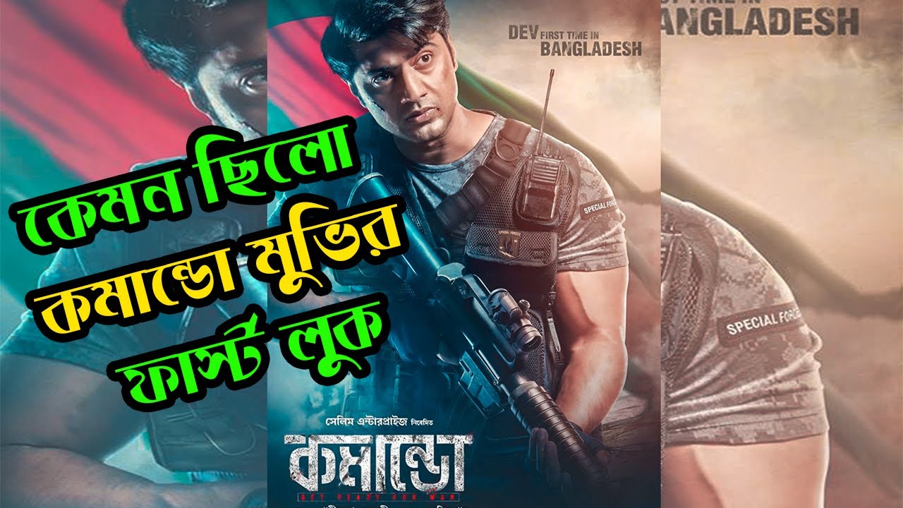 Commando Movie 1st look Review | কমান্ডো | Dev | Mitu | Upcoming Movie | Binodon News - YouTube