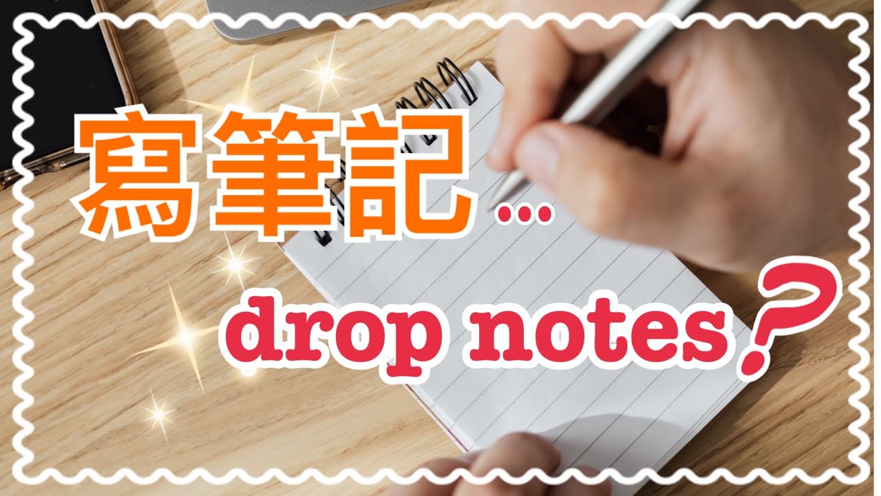 🙈 寫筆記嘅英文係 drop notes | 英文文法懶人包 | 英文常犯錯誤 | 考試温習 | 廣東話有中文字幕 | - YouTube