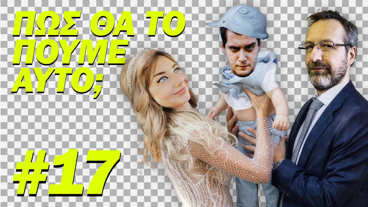 ΠΩΣ ΘΑ ΤΟ ΠΟΥΜΕ ΑΥΤΟ;;; #17 - "Θα μας κόψουν κι απ' το ιντερνετ" - YouTube