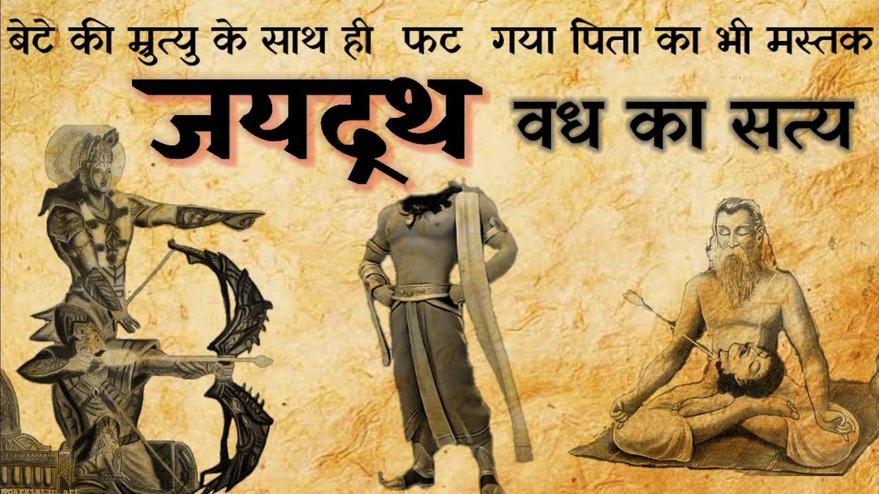 जयद्रथ वध का सत्य | कहानी जयद्रथ् की | Mahabharat ki kahani | Jaydrath ...