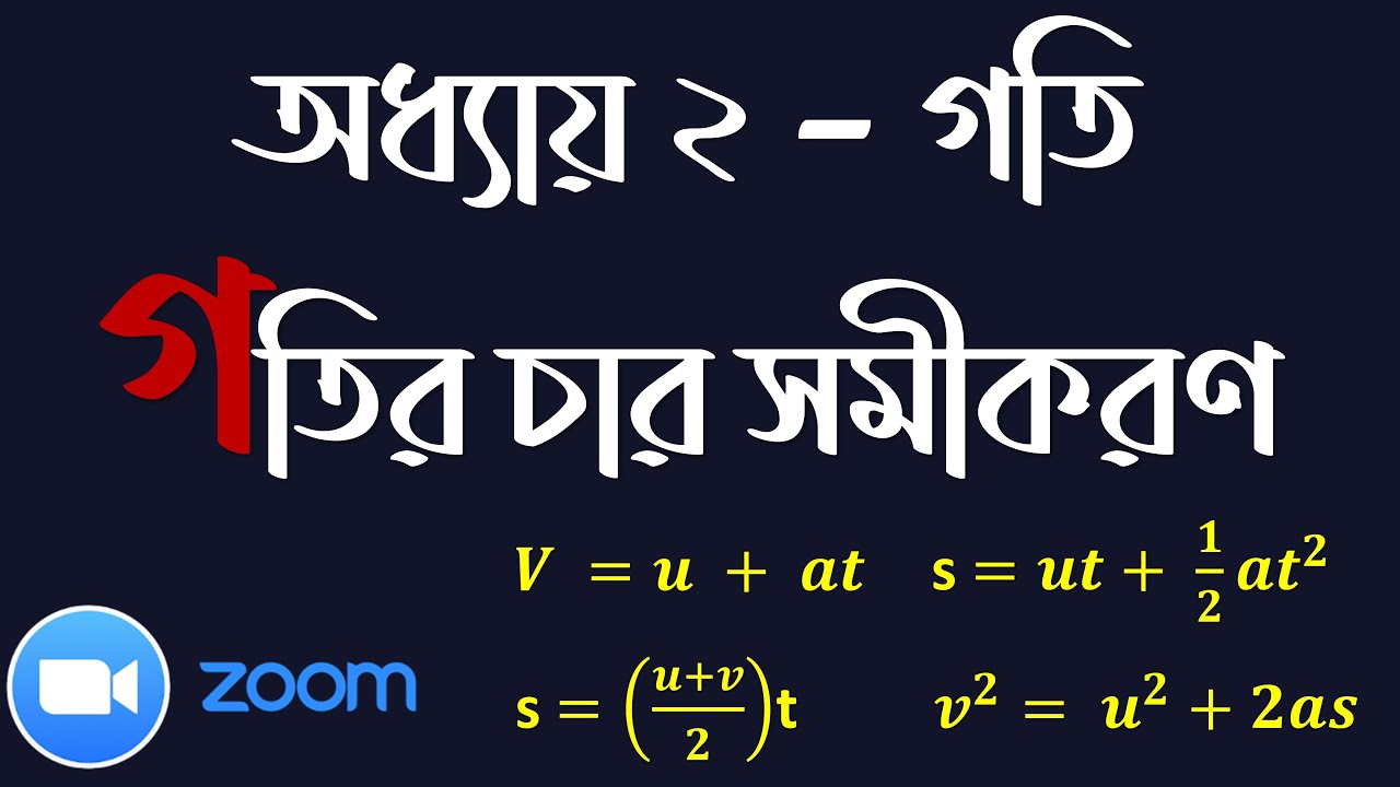 গতির চার সমীকরণ | SSC Physics Chapter 2 | গতি | Zoom Class - YouTube