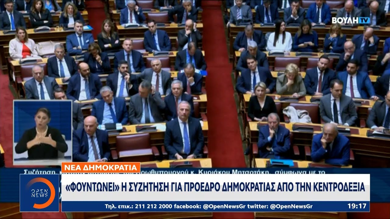 ΝΔ: «Φουντώνει» η συζήτηση για τον/ην πρόεδρο της Δημοκρατίας από την ...