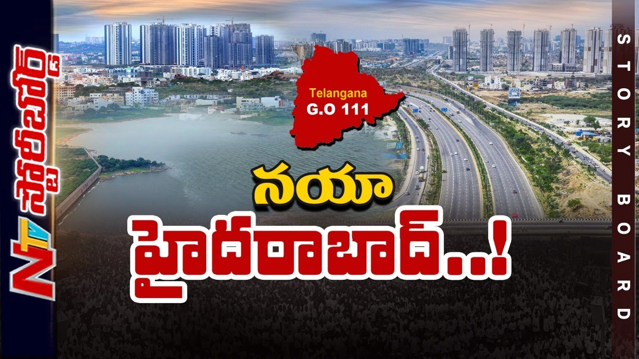 StoryBoard : G.O 111 రద్దుతో ఏం జరగబోతోంది..? | New Hyderabad | Ntv ...