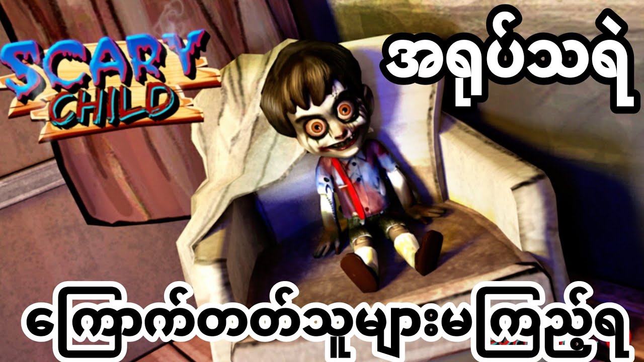 အရမ်းကြောက်စရာကောင်းတဲ့ အရုပ်သရဲ / Scary Child Gameplay - YouTube