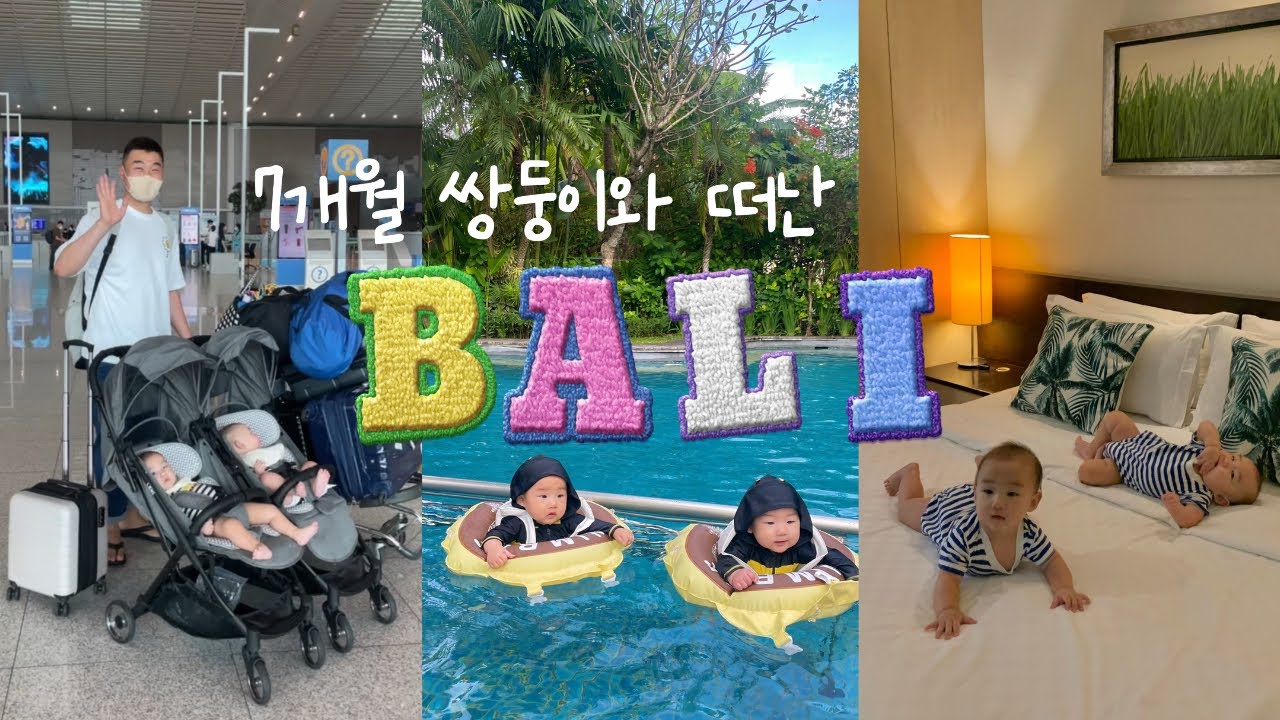 7개월 쌍둥이 아기와 떠난 발리여행아니 전지훈련 ️🔥쌍둥이육아브이로그아기와여행발리여행 Youtube