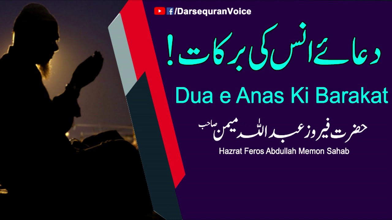 "Dua e Anas ki Barakat "Hazrat Feroz Abdullah Memon Sahab - YouTube