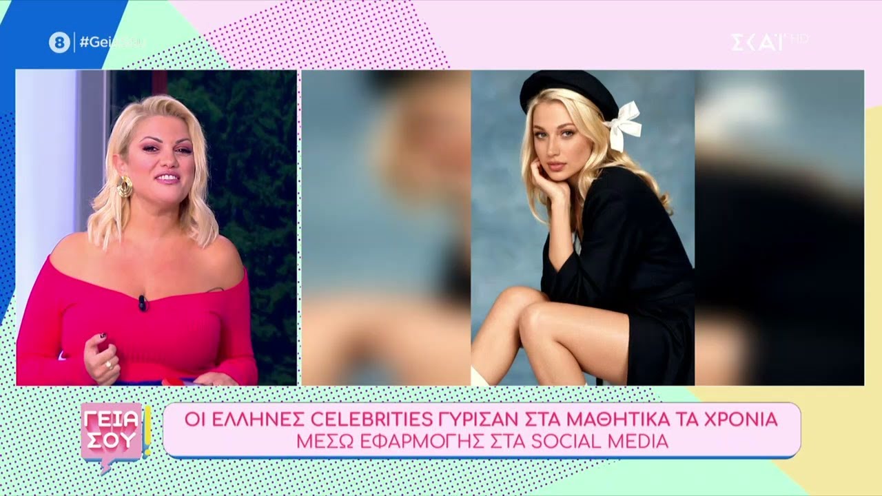 Έλληνες celebrities γύρισαν στα μαθητικά τα χρόνια μέσω εφαρμογής στα ...