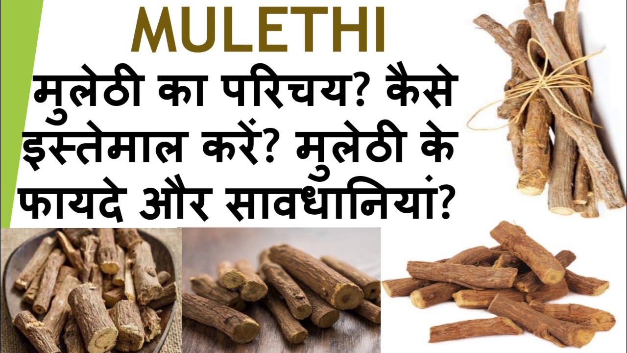 Introduction of Mulethi? How to use it? Benefits & precautions of # ...