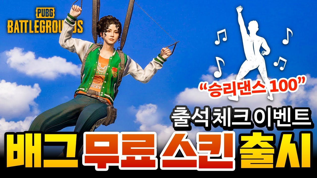배그 스킨과 이모트 무료로 받을 수 있는 이벤트 Youtube