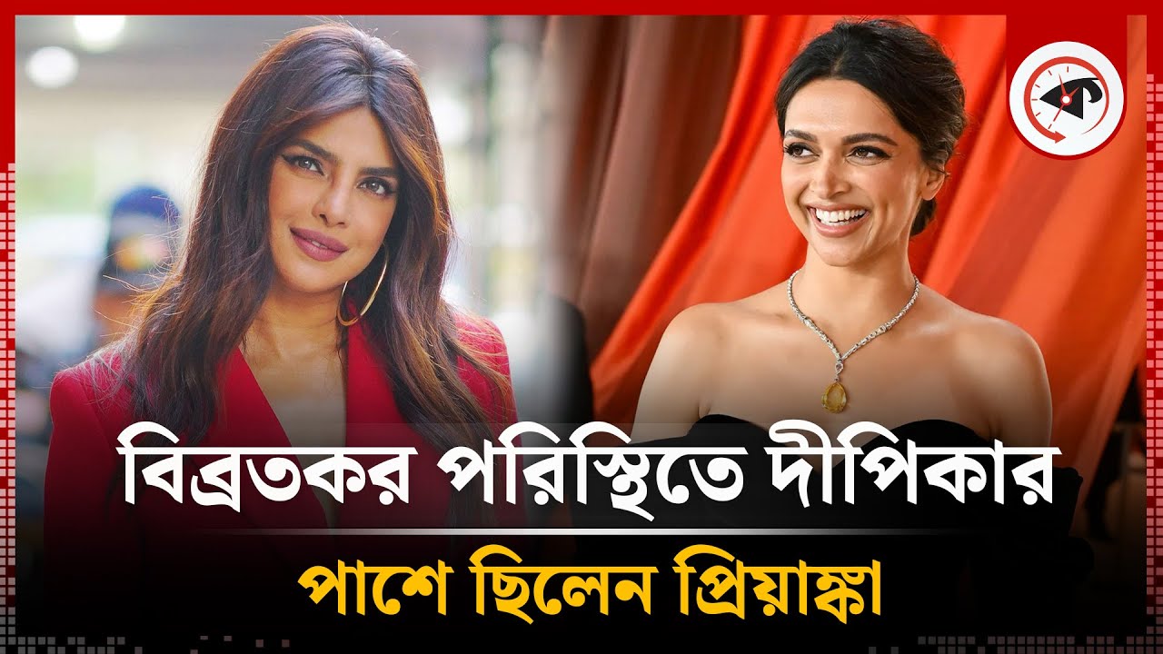 বিব্রতকর প্রশ্নে দীপিকার পাশে দাঁড়ালেন প্রিয়াঙ্কা | Deepika Padukone | Priyanka Chopra ...