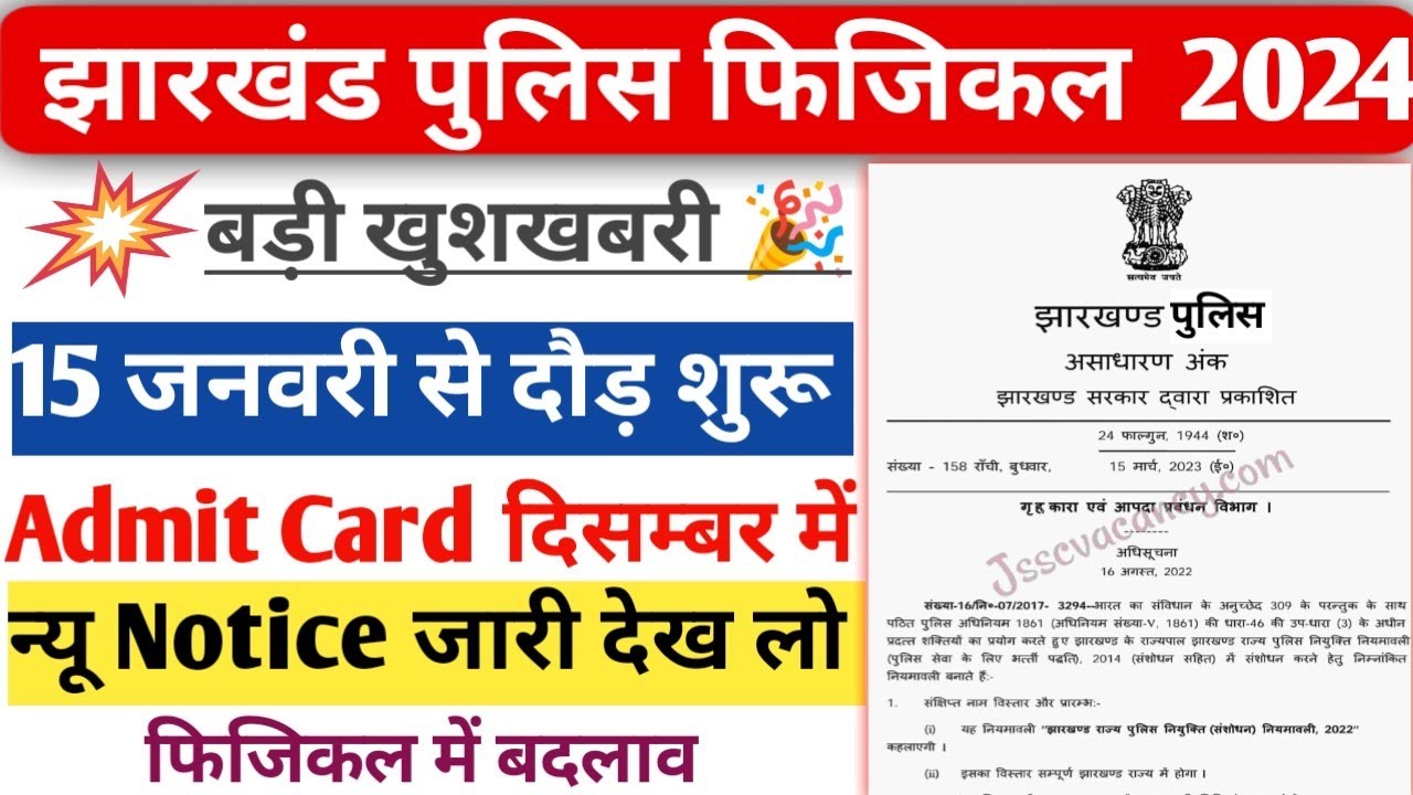 आ गया झारखंड पुलिस का फिजिकल Date 🎉 झारखंड पुलिस एडमिट कार्ड जारी ...