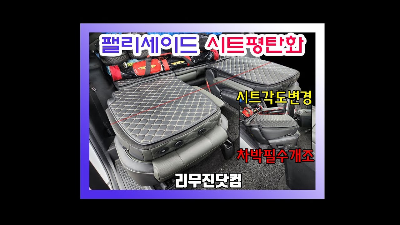 리무진닷컴and팰리세이드 간편한 차박 개조 2열 시트 평탄화 개조 작업차박차박캠핑차크닉오토캠핑스텔스차박캠핑카개조