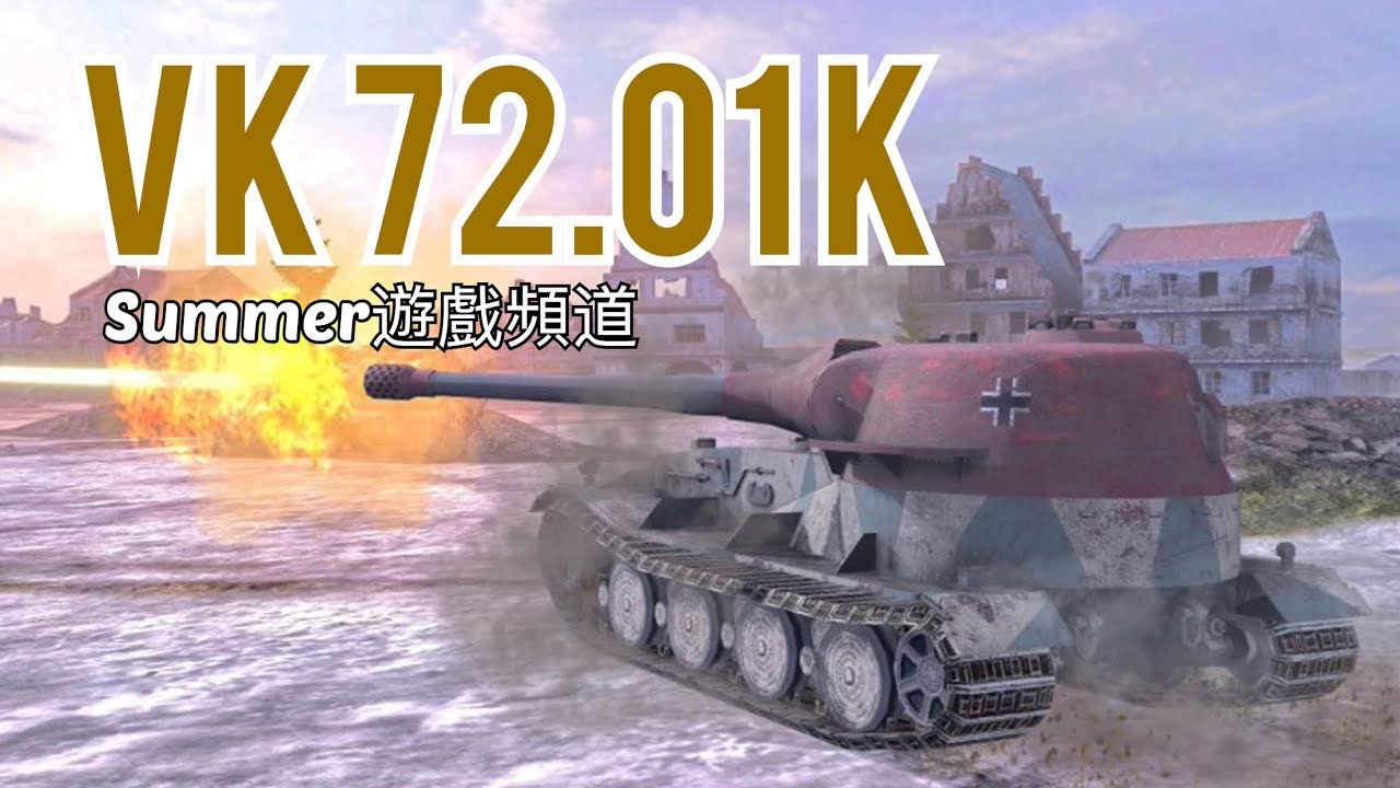 VK 72.01 K - Summer遊戲頻道 | 戰車世界 閃擊戰 | WoT Blitz | World of Tanks Blitz ...