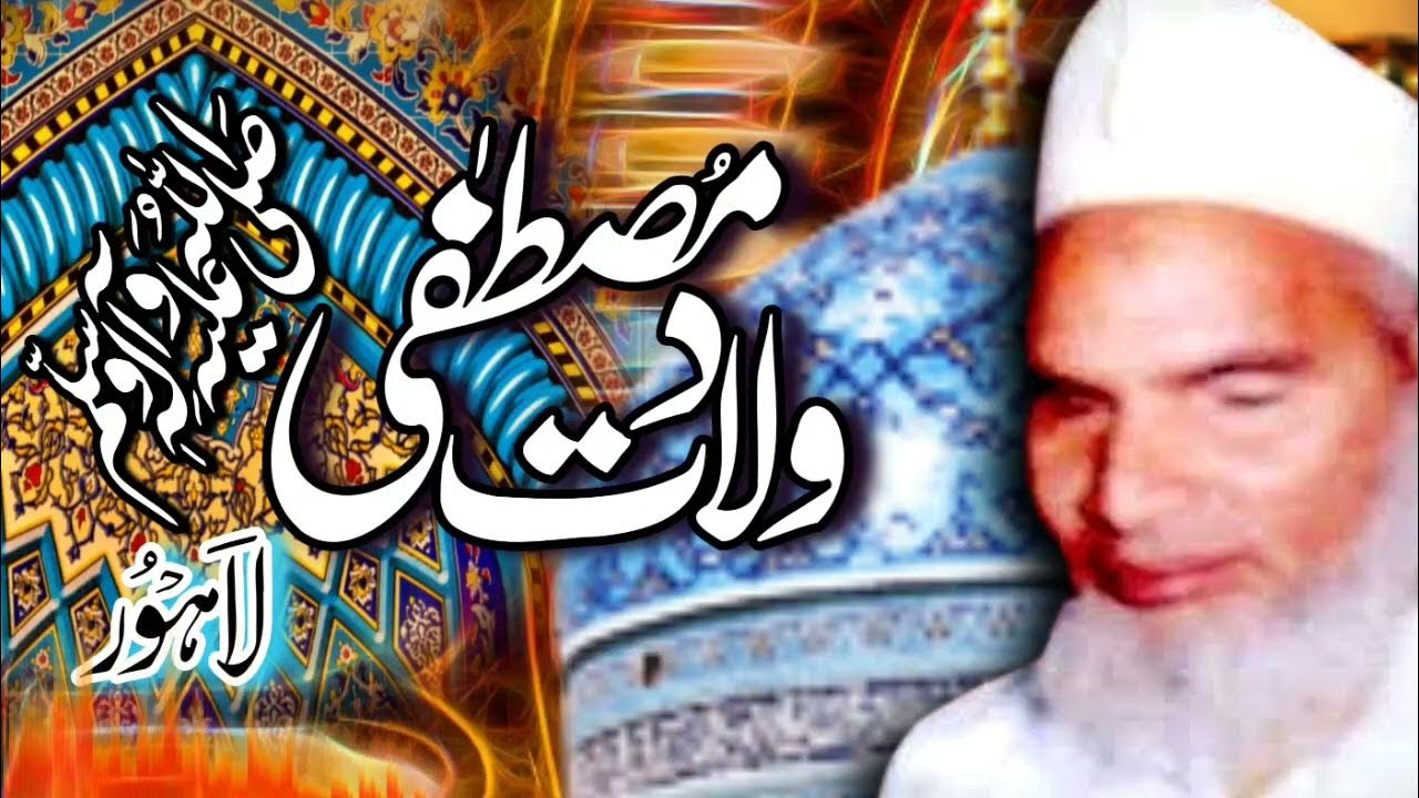 Wiladat-e-Mustafa SAW (Lahore) || Qari Muhammad Hanif Multani RA - YouTube