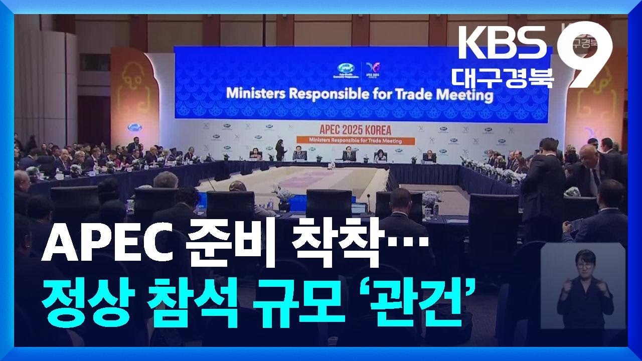 APEC 준비 착착…정상 참석 규모 ‘관건’ / KBS 2025.05.23. - YouTube