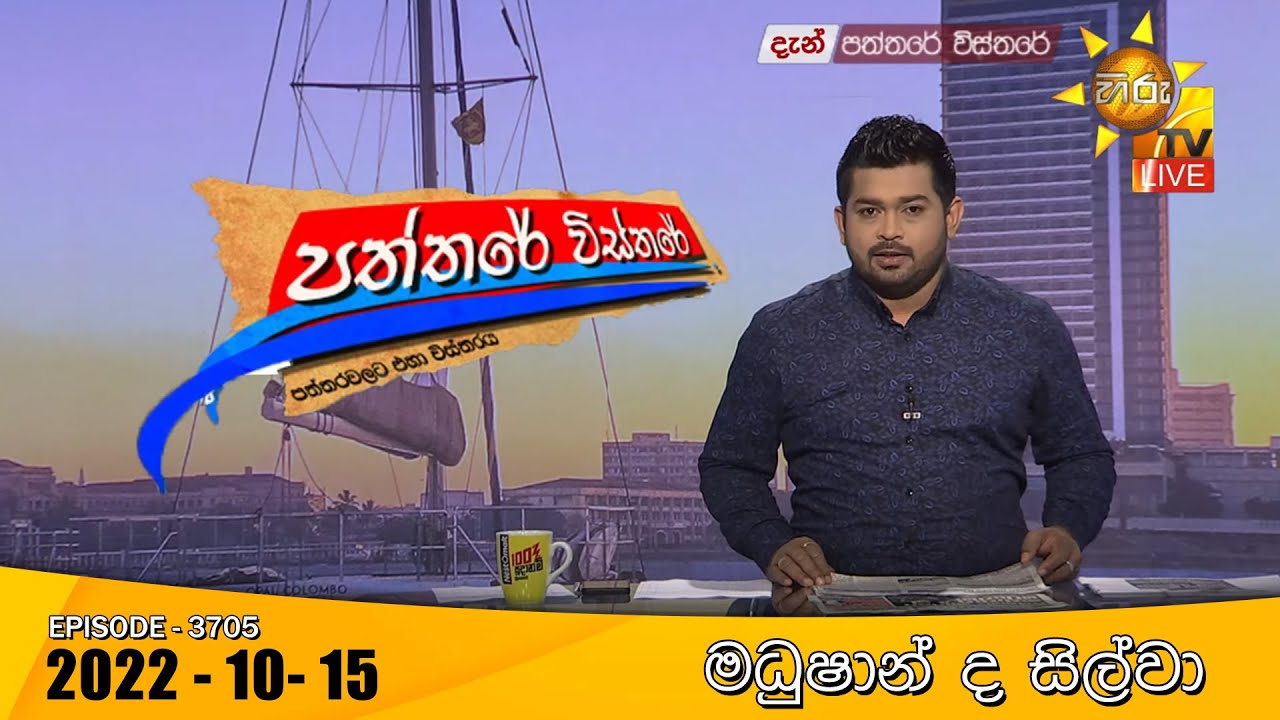 Hiru TV Paththare Visthare - හිරු ටීවී පත්තරේ විස්තරේ Live | 2022-10-15 ...