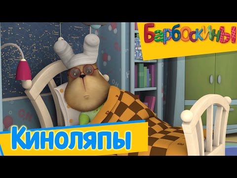 Барбоскины - Лучшие киноляпы 🎥 (Сборник) 2017 год