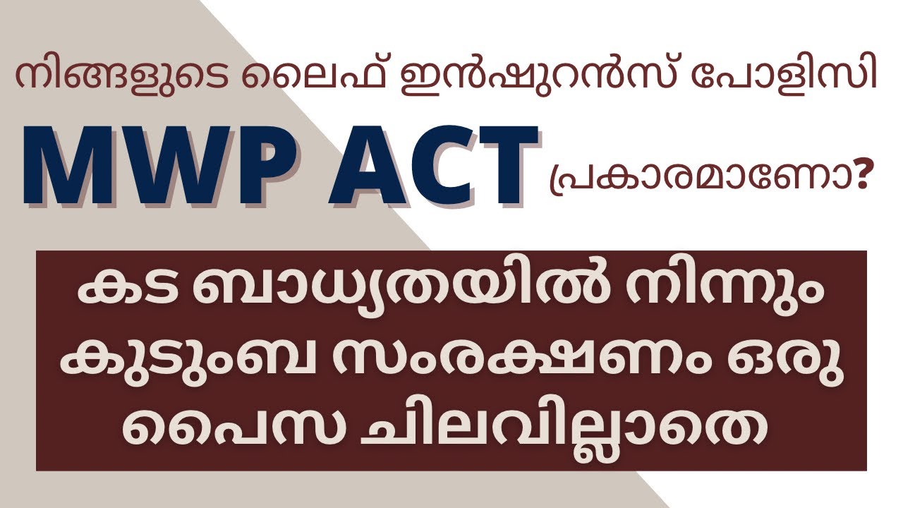 നിങ്ങളുടെ ലൈഫ് ഇൻഷുറൻസ് പോളിസി MWP Act പ്രകാരമാണോ? - YouTube