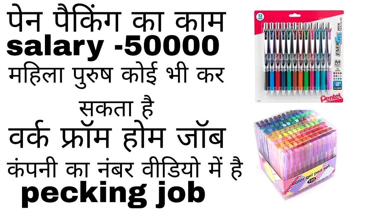 पेन पैकिंग जॉब पैकिंग करके रोजना कमाओ | 25000 small business ideas for ...