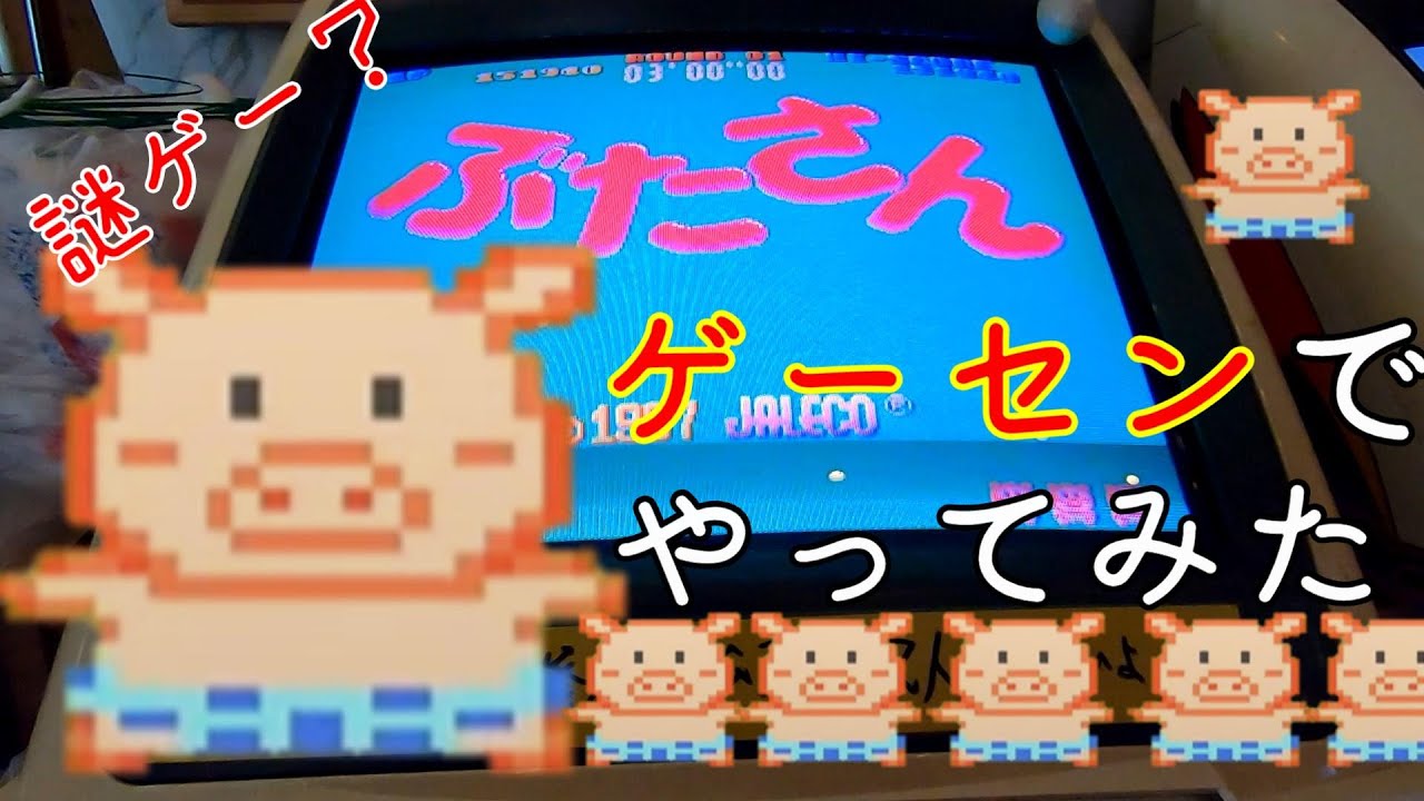 【レトロゲーム】ゲーセンでぶたさんをやってみた【アーケード】I tried playing BUTASAN in the Amusement ...