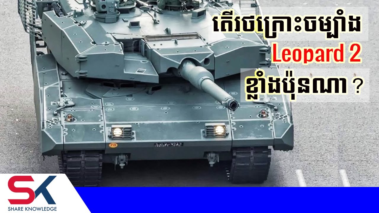 តើរថក្រោះចម្បាំង Leopard 2 របស់អាឡឺម៉ង់ខ្លាំងប៉ុនណា? - YouTube