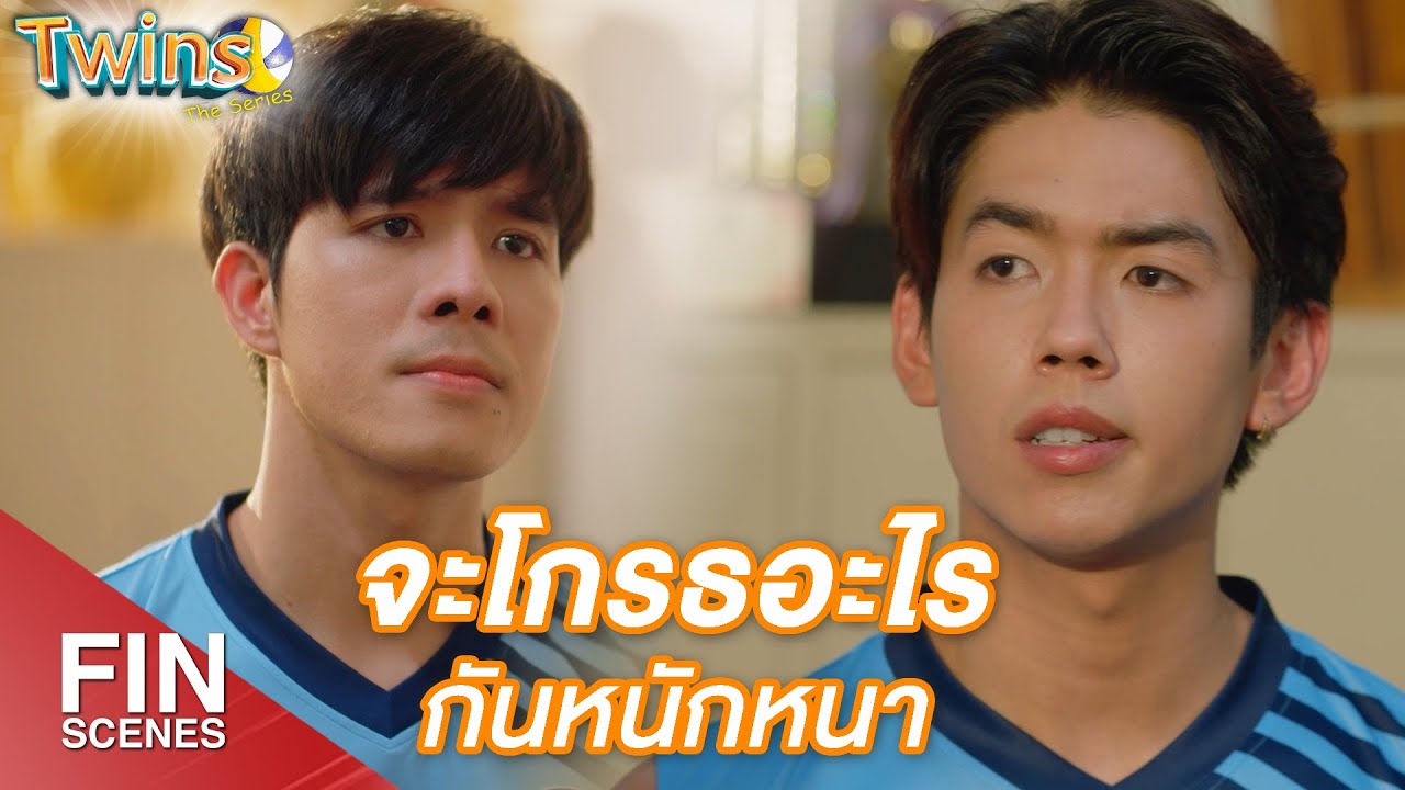 FIN | เชื่อใจมันดีเนอะ ขนาดมันเล่นห่วยยังจะฝืน | Twins The Series EP.7 | 3Plus - YouTube