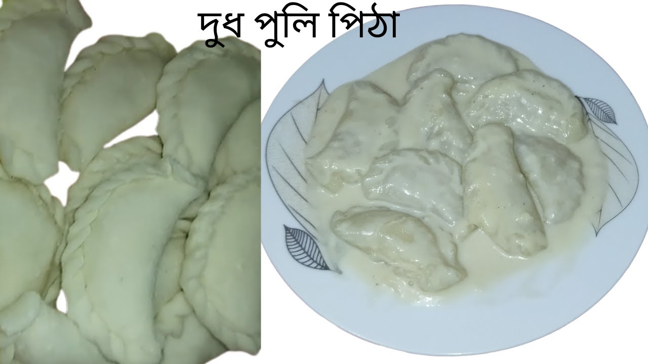 দুধ পুলি পিঠা || Dudh puli pitha recipe || Dudh puli pita recipe ...