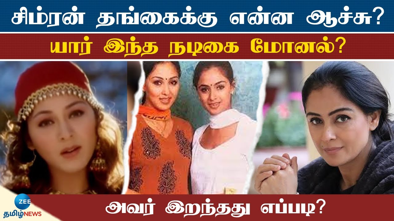 Simran | Monal | கண்ணீர் விட்ட சிம்ரன்.. 23 ஆண்டுகளாக தொடரும் மர்மம் ...
