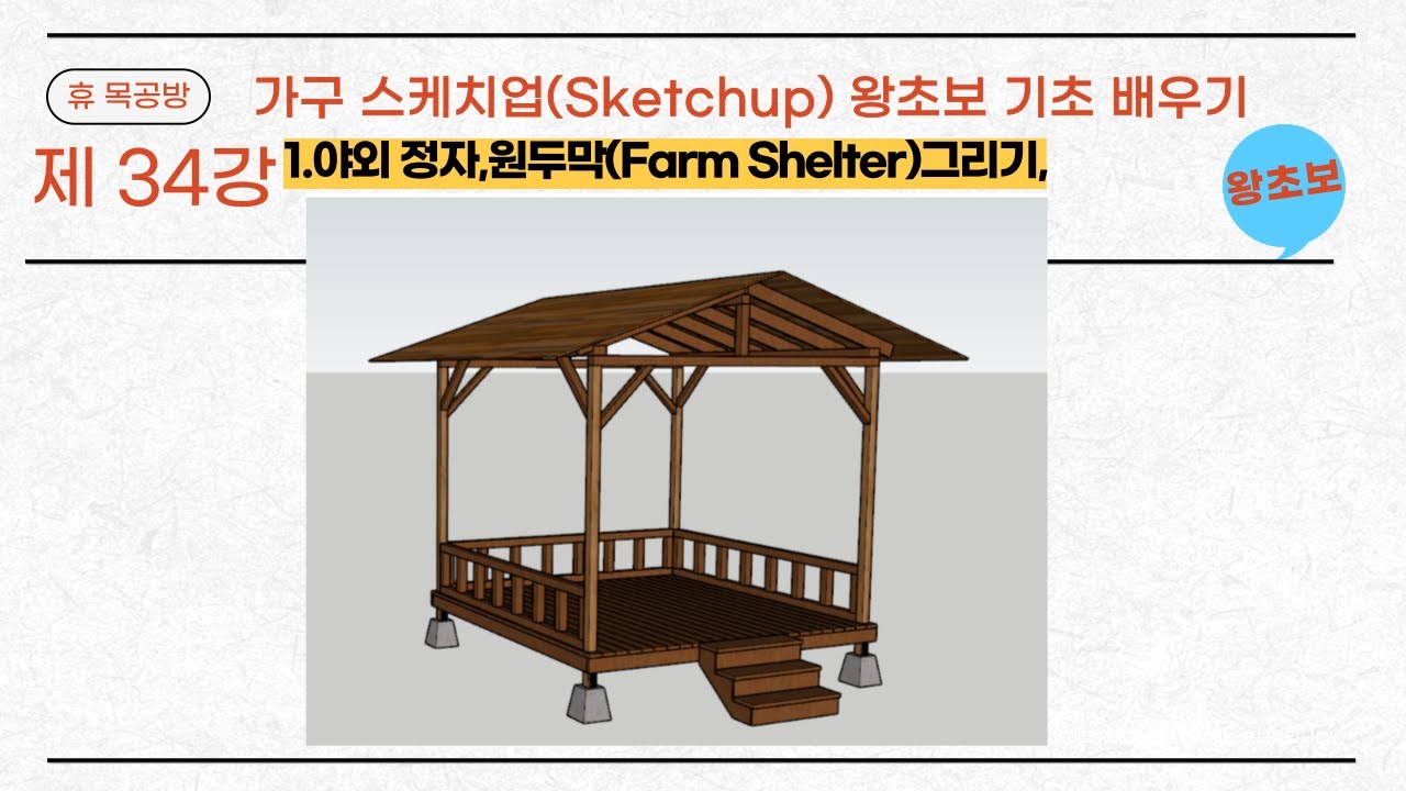 가구스케치업sketchup가구제작3d Modeling왕초보야외 정자원두막farm Shelter그리기 Youtube